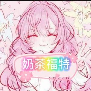 奶茶福特爱奶昔呀 
