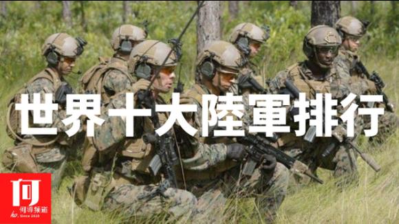 世界十大陆军排行榜,中国排第几?!