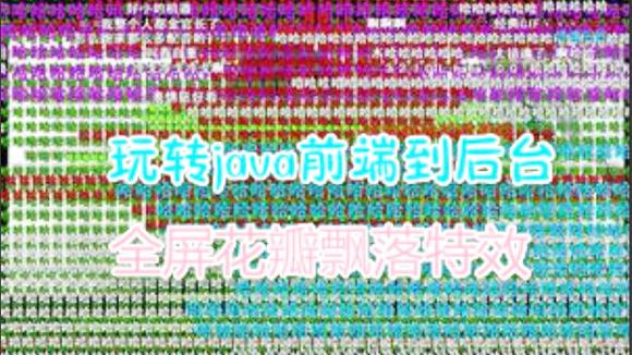 小伙仅用200行代码实现超美全屏花瓣飘落特效,弹幕瞬间爆炸!