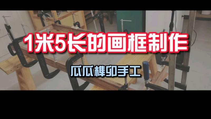 木工大神全手工制作的榫卯画框的过程