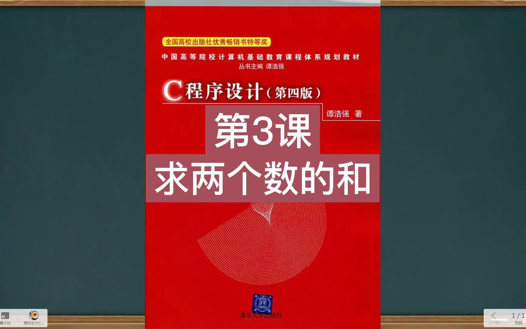小学C语言程序设计(谭浩强第四版) 第3课 C语言基础入门自学教程