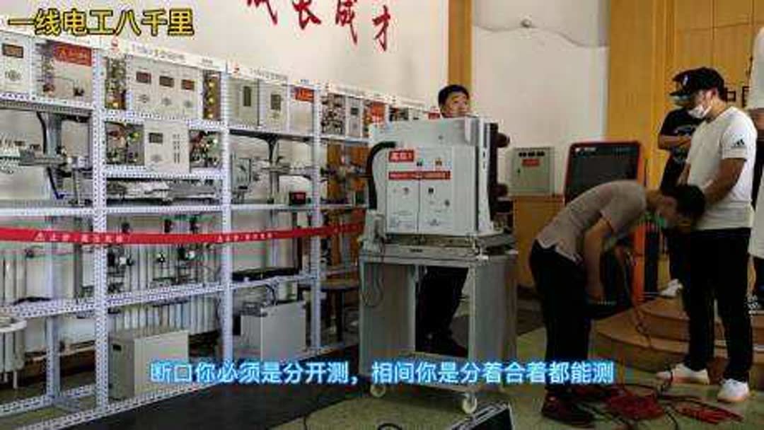 详细讲解10kV手车式断路器绝缘测试项目及注意事项