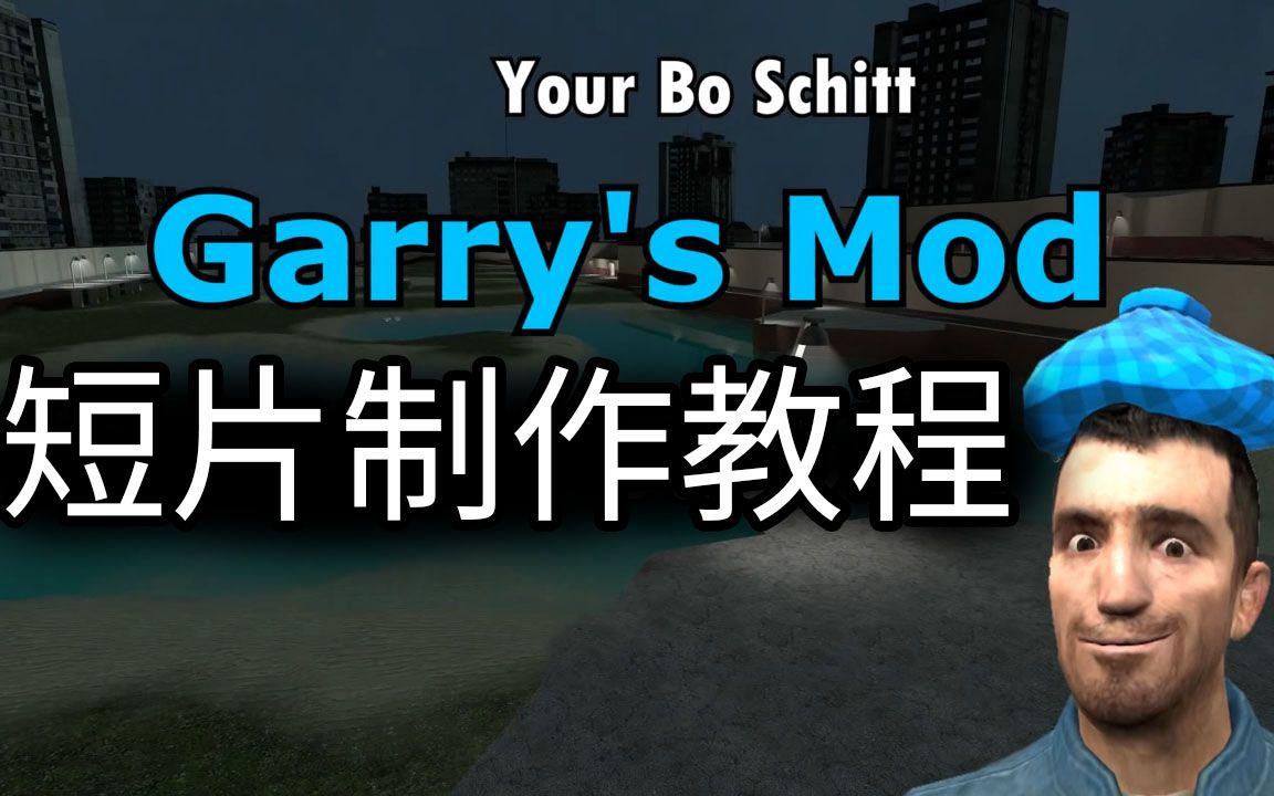 GMod短片制作教程 By DasBoSchitt