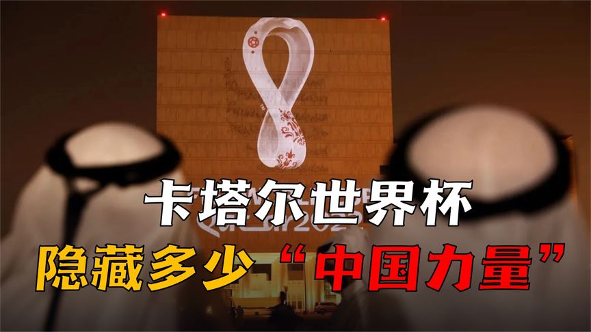 卡塔尔这次世界杯,到底隐藏了多少“中国力量”?