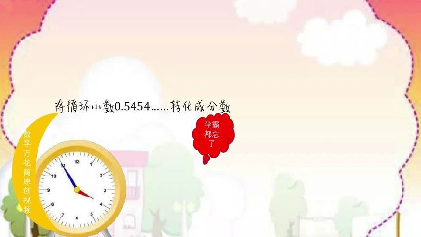 学霸已经忘记的循环小数转化为分数,这种方法所有人能做出来