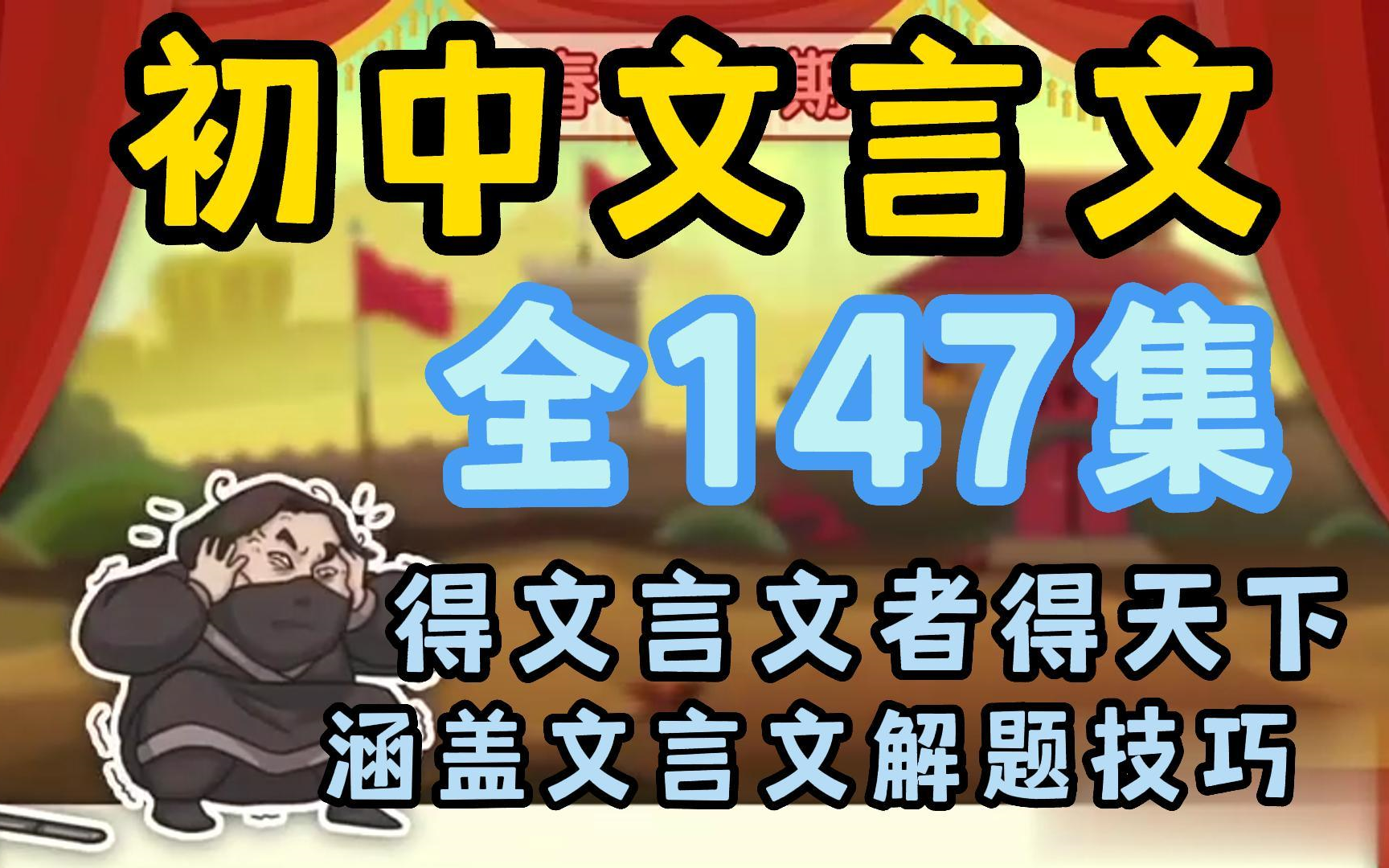 【147集全】初中文言文动画解题技巧,常考实词虚词,古诗词阅读解题...