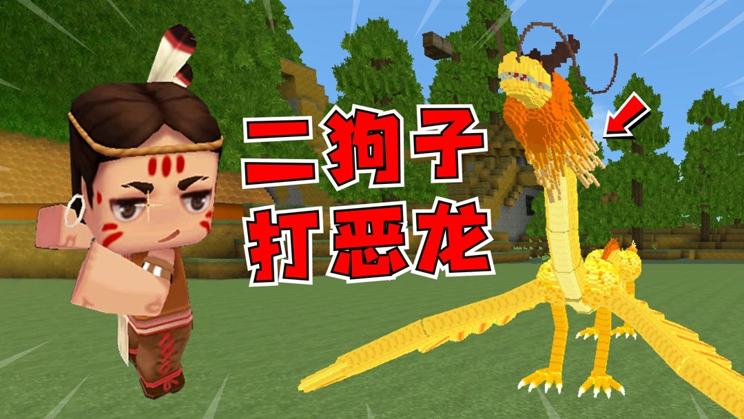 迷你世界800:恶龙袭击了土豆村,二狗子带着武功秘籍去打恶龙