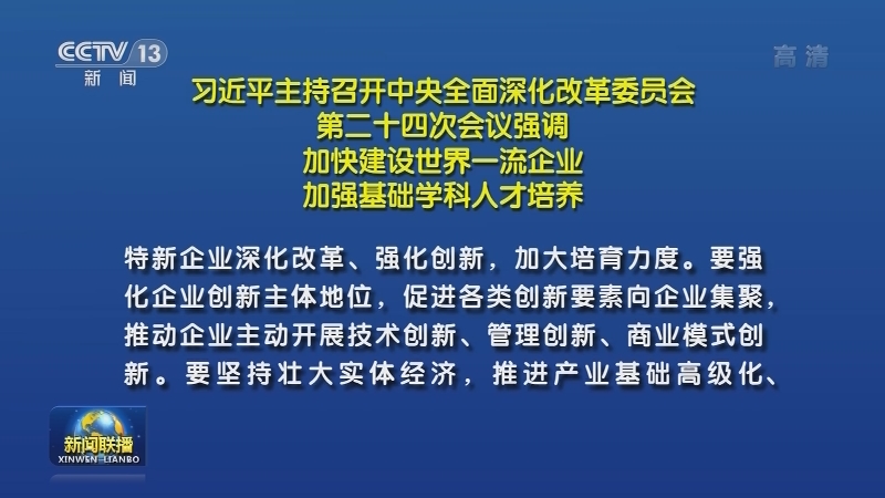 [视频]习近平主持召开中央全面深化改革委员会第二十四次会议强调 ...