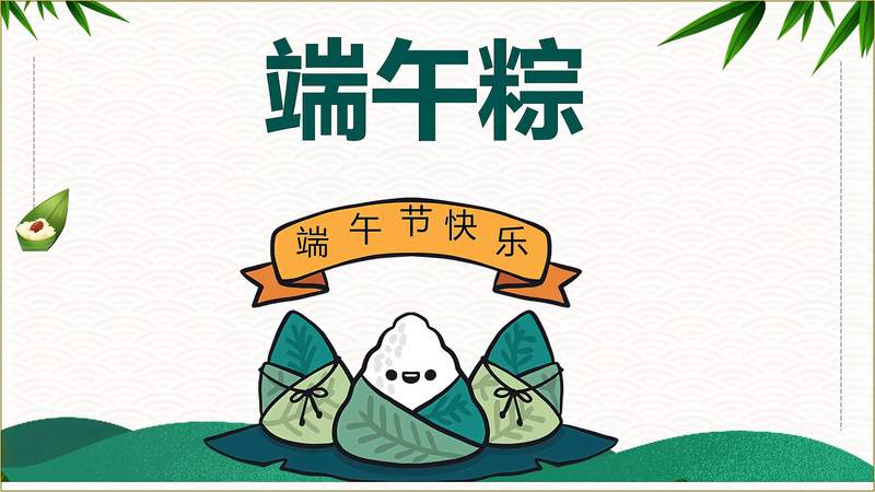 A3演示文稿设计与制作,作业二小学语文端午粽