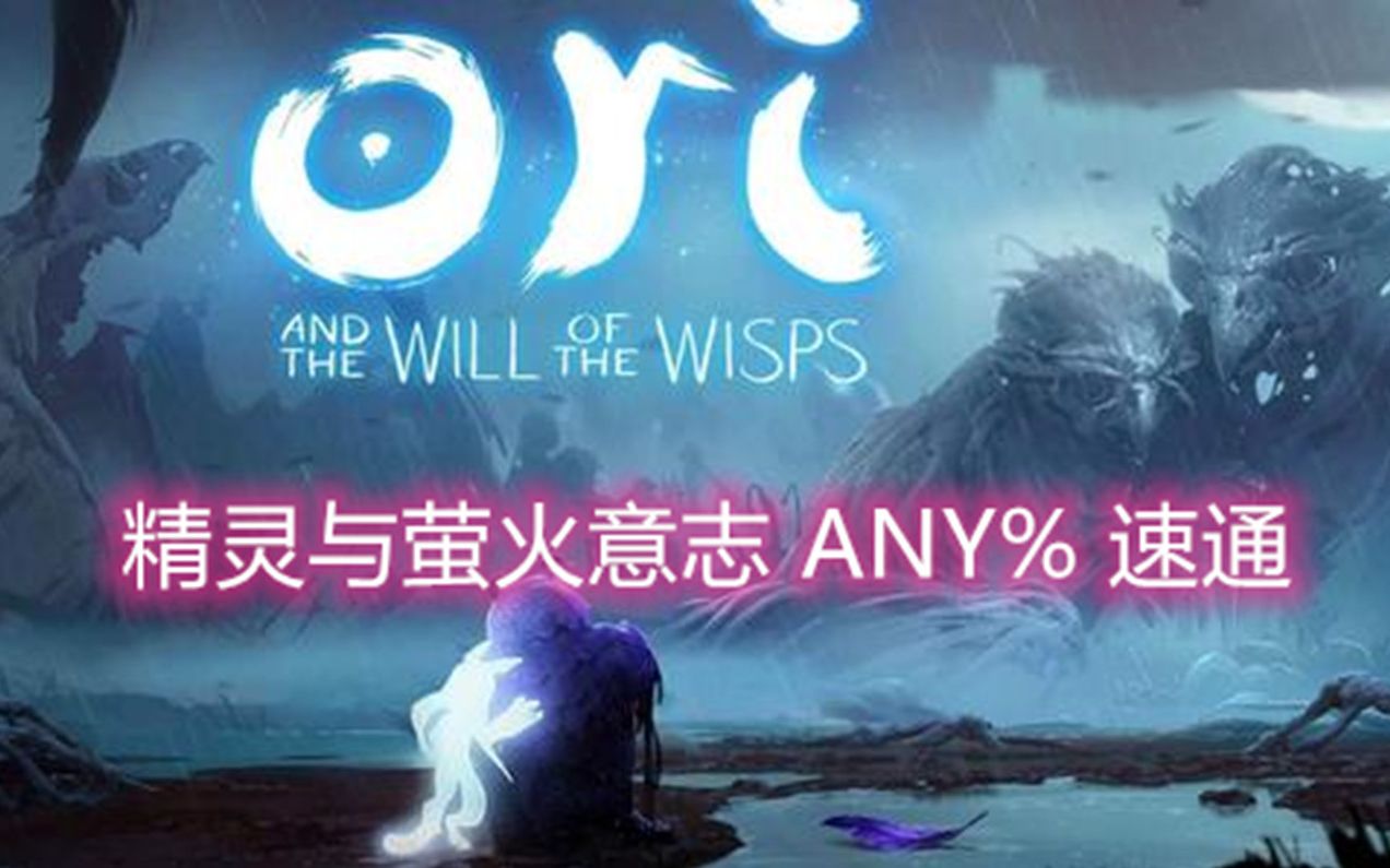 奥日2:精灵与萤火意志 any% 速通1小时05分21秒(击杀BOSS计算)