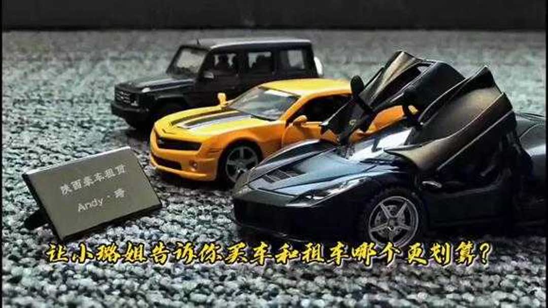 #齐歌豪车租赁 让小璐姐告诉你买车和租车哪个更划算?租生活时代