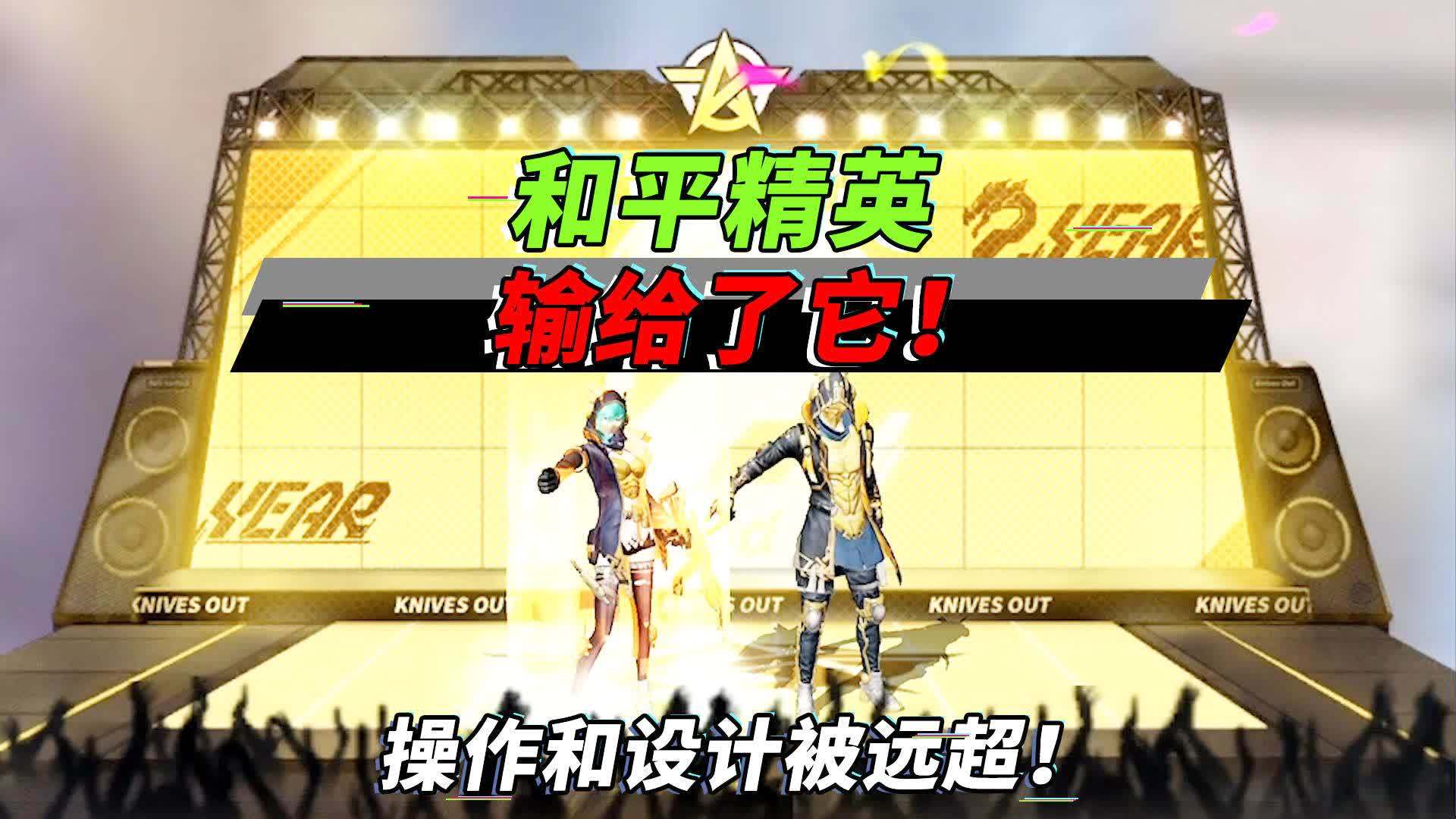 荒野行动精英时刻!和平精英为何输给了一年后的它?