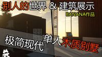 【我的世界建筑展示】极简 现代风-木质小别墅(好看不火系列)...