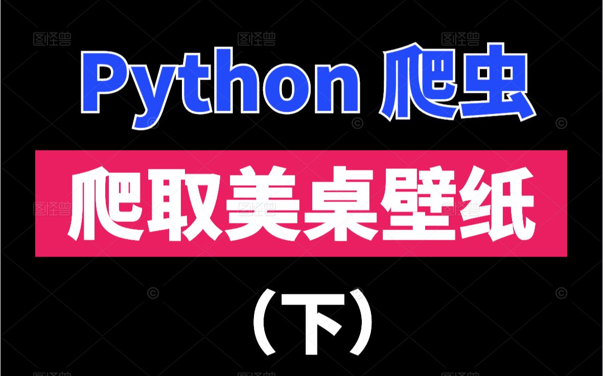 python爬虫案例:用python爬取美桌壁纸(下)