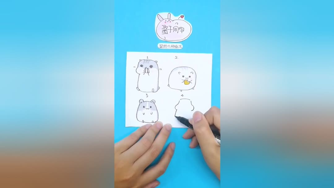 仓鼠的四种画法~喜欢我的记得❤哟