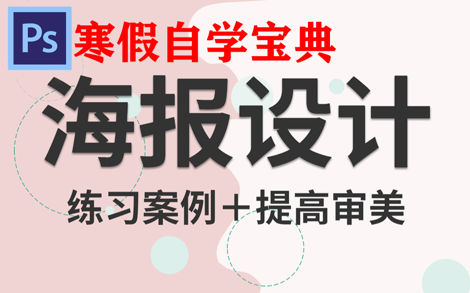 ...寒假自学宝典!一学就会的88个适合零基础练手的海报案例教程!这还...