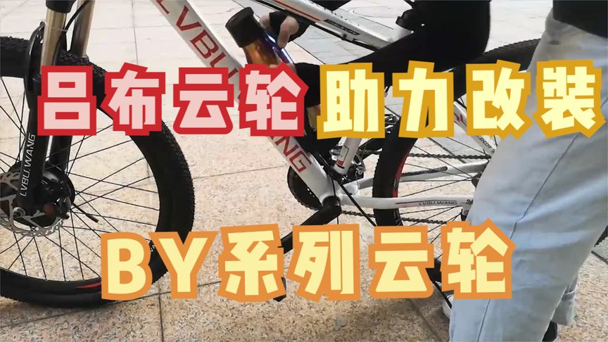 吕布云轮-自行车改装电动车,隐形设计安装方便,60公里超长续航