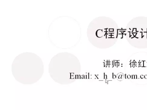 C语言程序设计视频教程-徐红波-第1讲