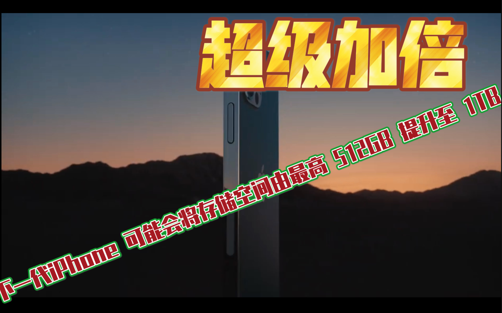 下一代 iPhone 可能会将存储空间由最高 512GB 提升至 1TB。