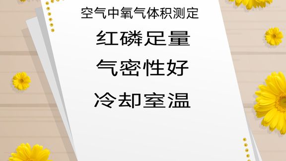 空气中氧气体积测定实验的关键:红磷足量,气密性好,冷却室温