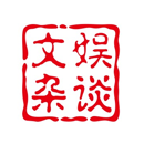 文娱杂谈记 