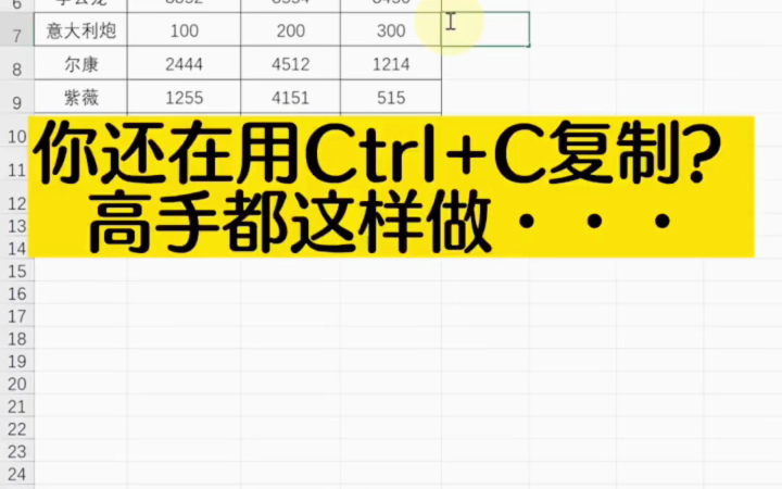 你还在用Ctrl+C复制吗?高手都这样做! #办公软件技巧 #Excel电脑办公...