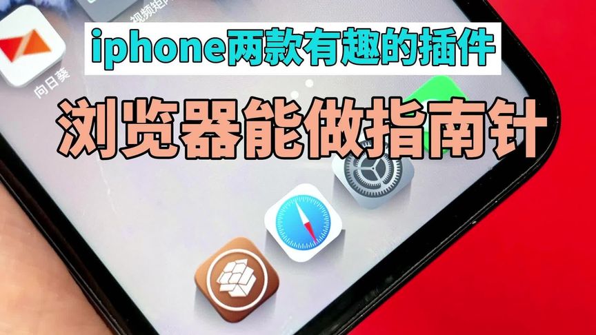 iphone两款有趣的插件浏览器能当指南针