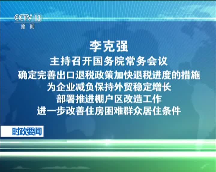 李克强主持召开国务院常务会议 确定完善出口退税政策加快退税进度...