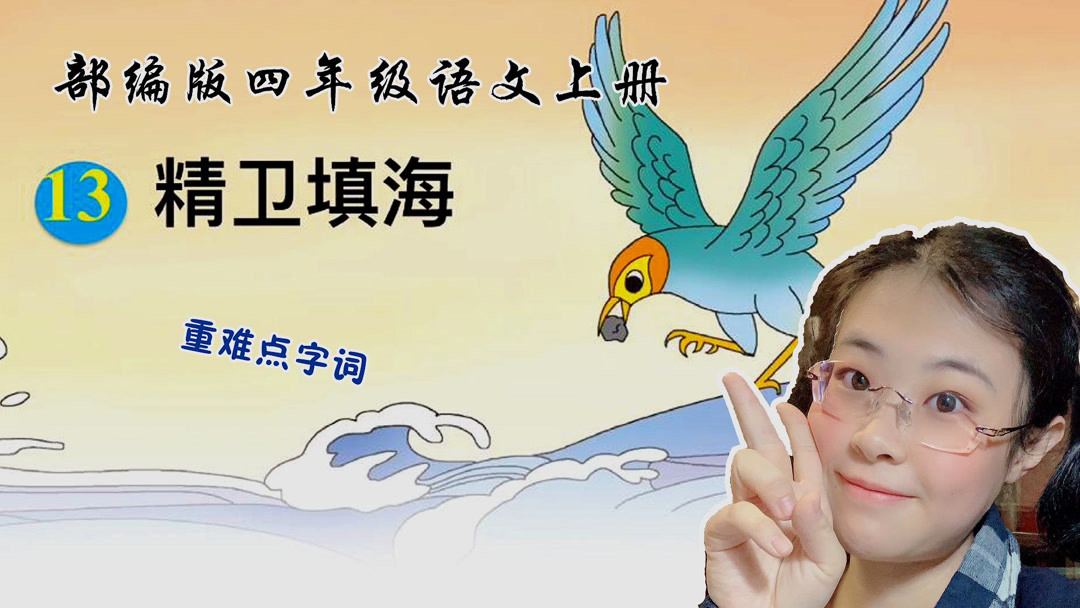 解读课文《精卫填海》中的重难点字词要领