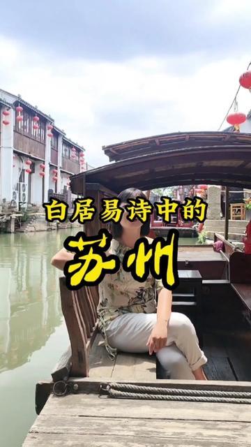 白居易诗中的苏州七里山塘苏州旅游攻略,白居易