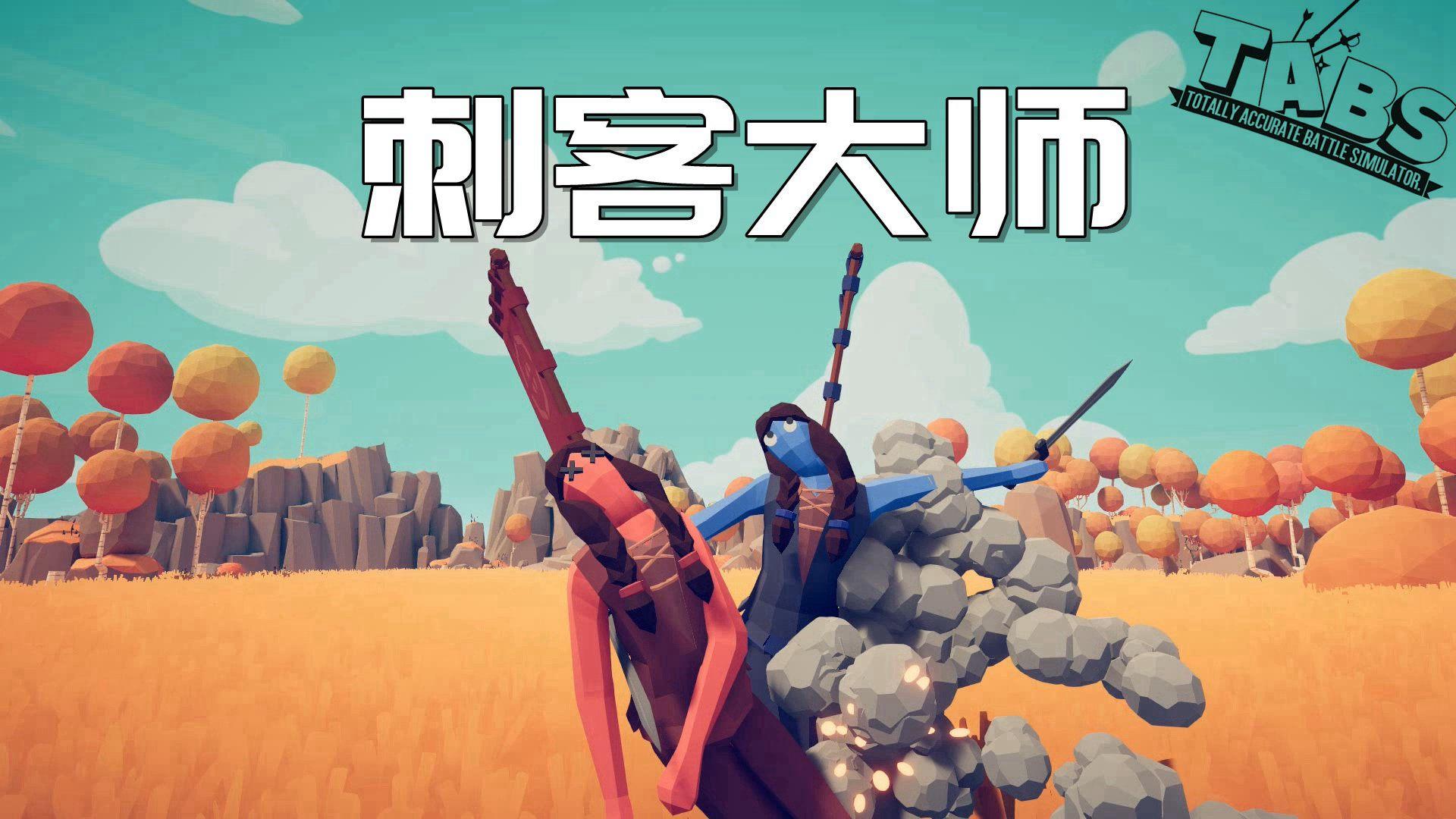 【枫崎】全面战争模拟器 刺客大师