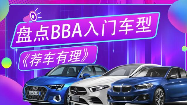 【荐车有理】盘点BBA三款入门轿车优缺点,落地20万以内有颜有面