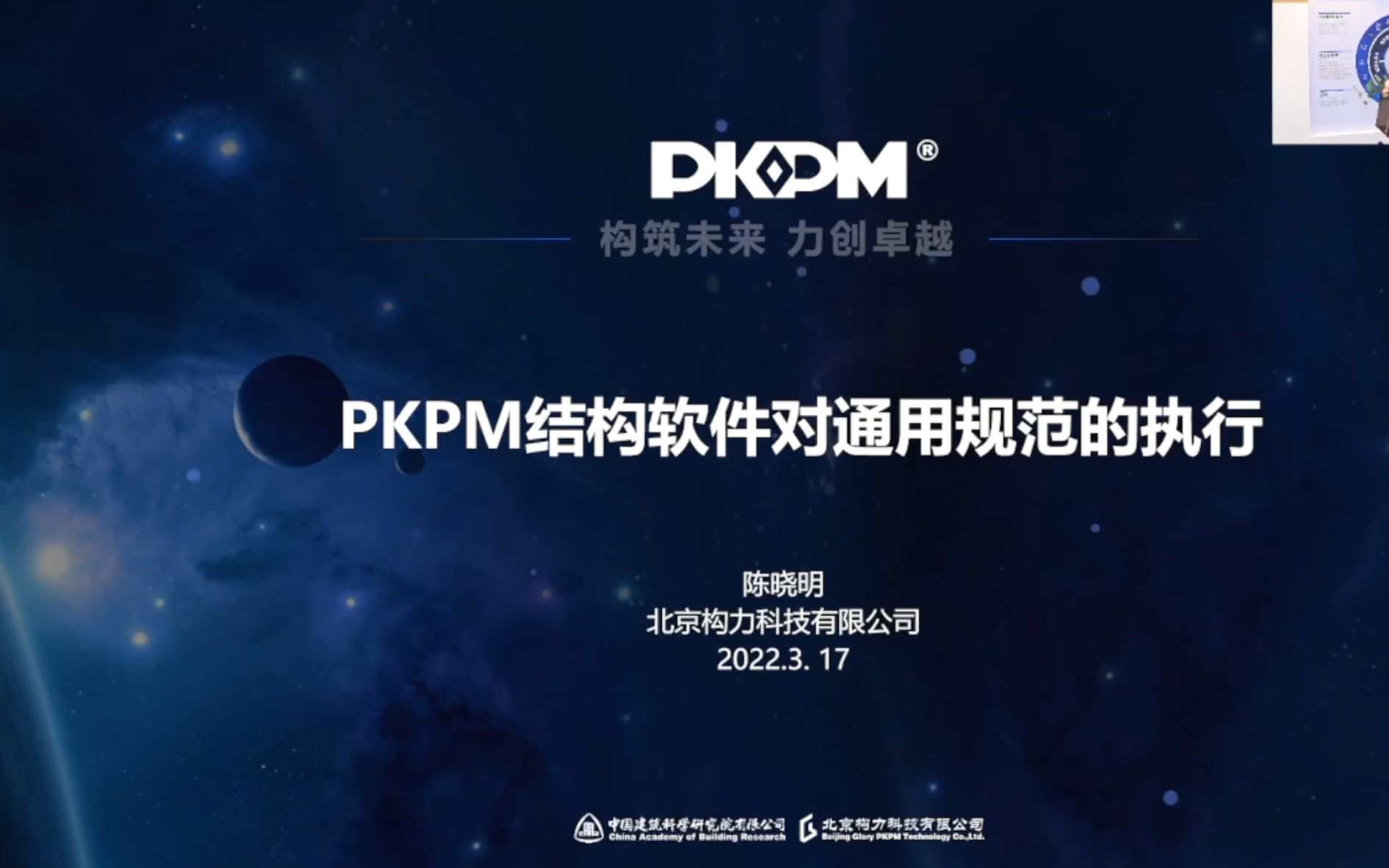 (DZ大笨象资源圈)2022.03.17 陈晓明 PKPM结构软件对通用规范的...