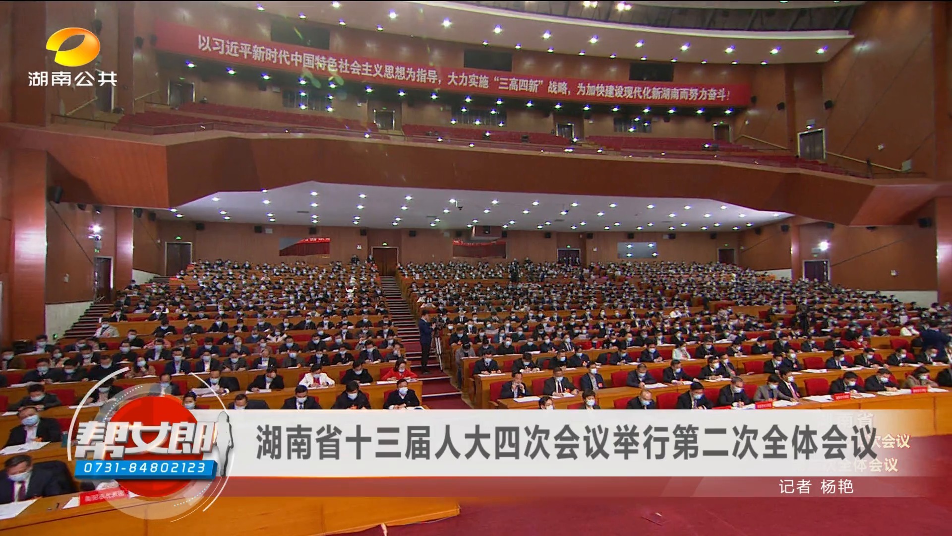 湖南省十三届人大四次会议举行第二次全体会议