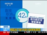 [新闻直播间]国务院:再取消下放58项行政审批事项