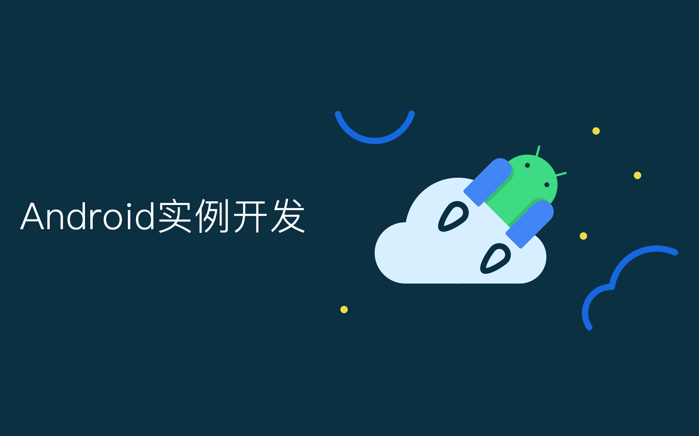 【Android实例开发】M05:主视图UI布局