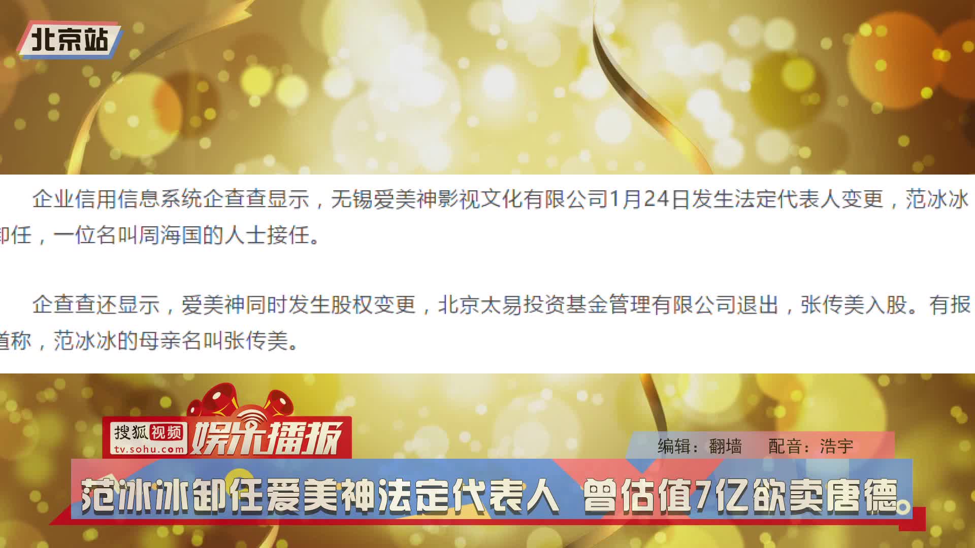 范冰冰卸任爱美神法定代表人 曾估值7亿欲卖唐德