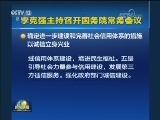 [视频]李克强主持召开国务院常务会议