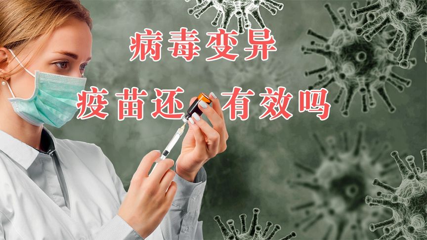 新冠状病毒发生变异,疫苗会失效吗?病毒变,疫苗也可变!