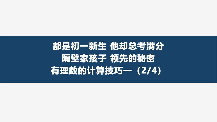 初中数学 有理数的计算技巧一(2)