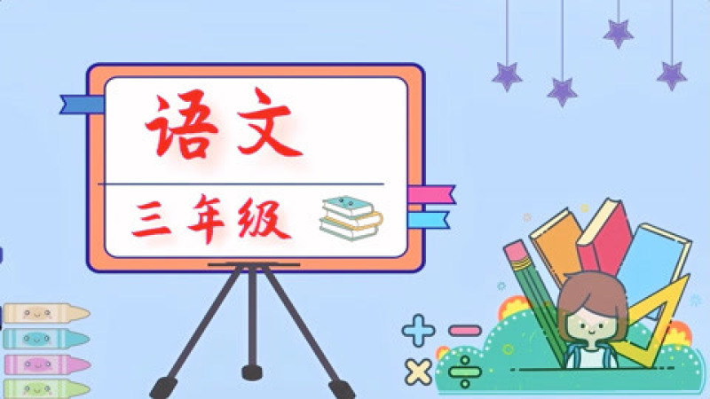 三年级语文上册部编人教 大青树下的小学(第一课时)
