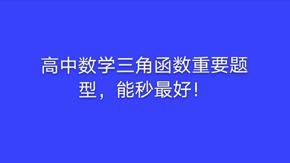 高中数学三角函数重要题型,能秒更好。