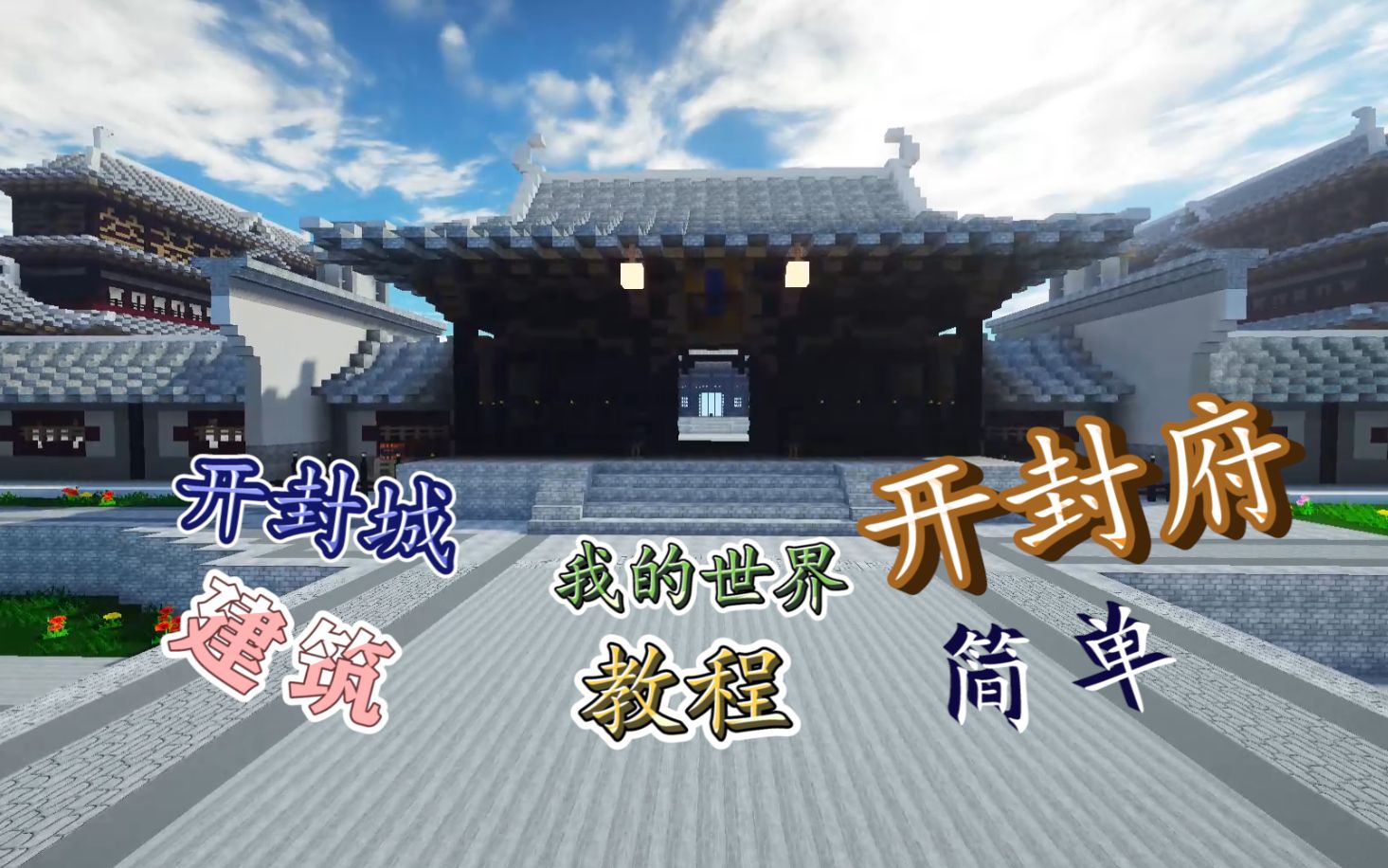 【我的世界】建筑教程 超简单古风开封城开封府邸