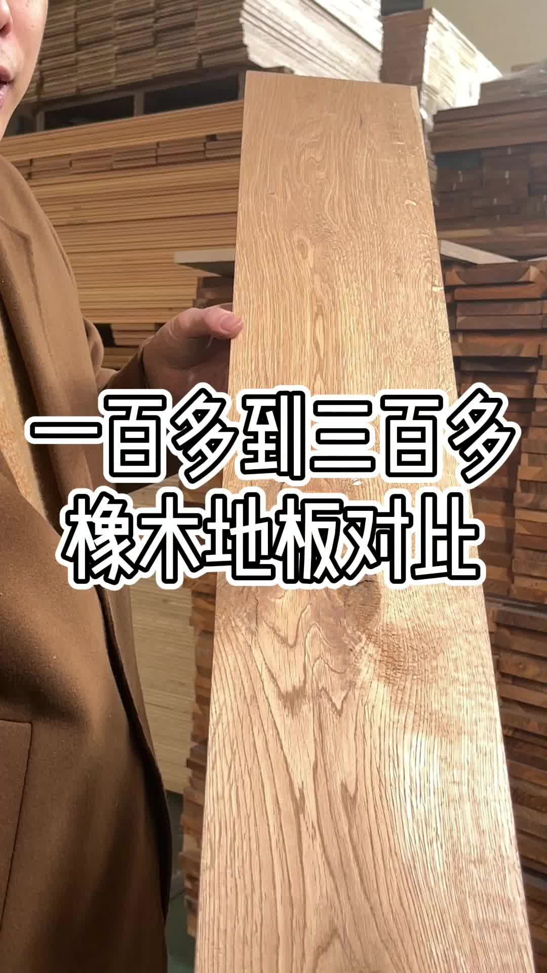 一百多到三百多,橡木实木地板对比