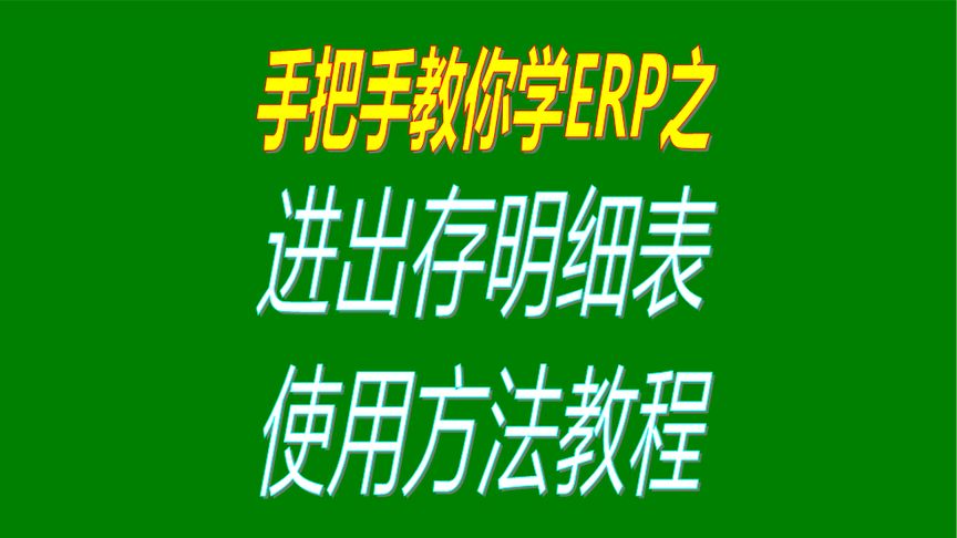库存商品、货品、物料、产品、材料每日进出存、进销存明细表格