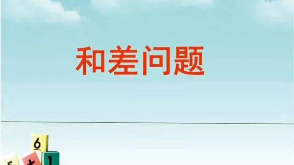 小学应用题 和差问题 基础,明日出更新,一共三个视频#数学思维