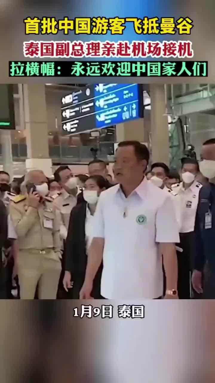 首批中国游客飞抵曼谷,泰国副总理亲赴机场接机