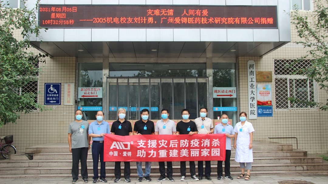   爱锝·因爱而德——驰援河南灾后防疫 广东爱锝助力重建美好家园