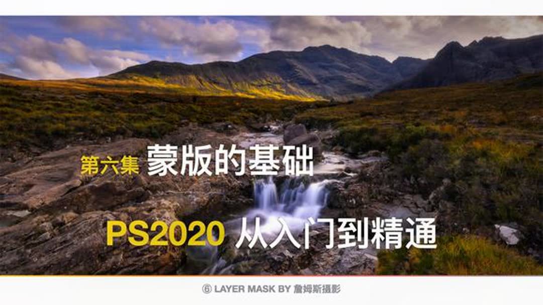 【詹姆斯】Photoshop 蒙版的基础知识和使用思路 - 苏格兰仙女池