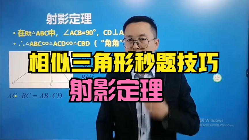 相似三角形秒题技巧---射影定理